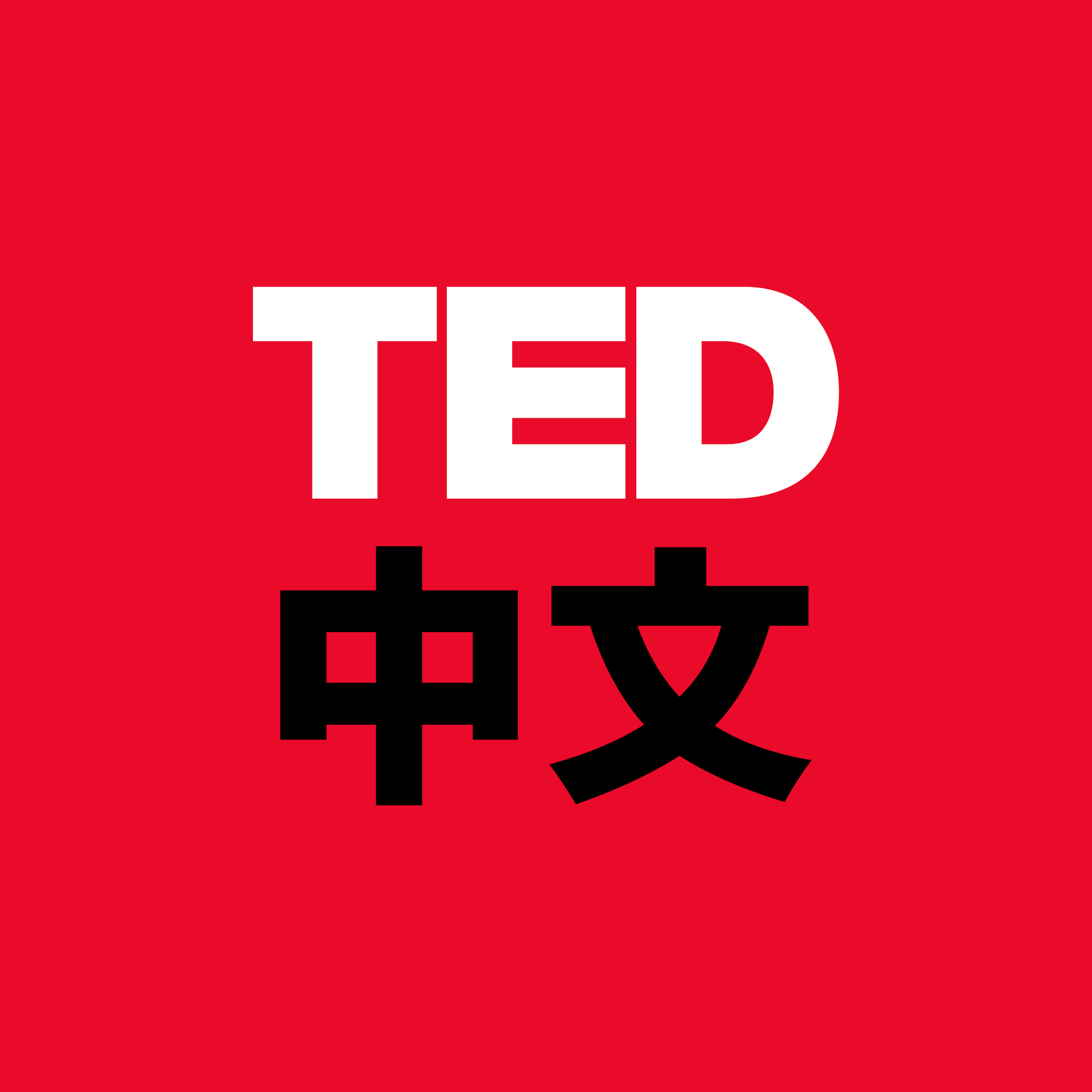 TED中文 Podcast