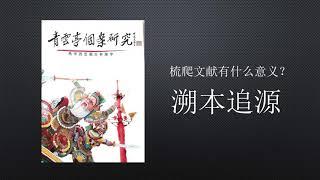 曾衍盛 Chan Yann Sheng: 原始文献说的那些事 | TED Talk