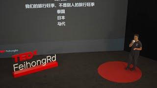 Cai Cai: 要想旅行效果好，备胎真的少不了 | TED Talk