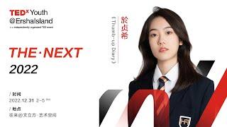 zhenxi Yu: Thumb-up Diary | TED Talk