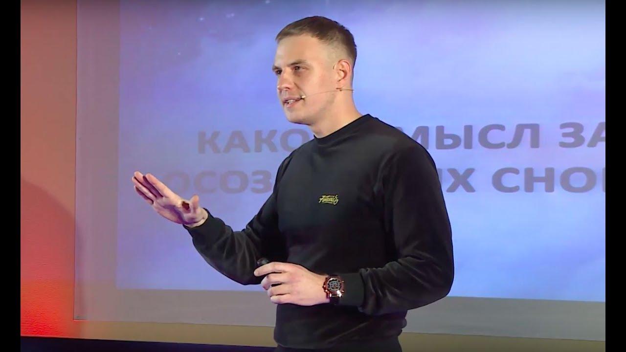 Anton Sergeev: What sense is in the lucid dreams? | TED Talk