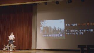 Jeongha Ahn: 재난의 한가운데에 서있는 사람들: 재난불평등 | TED Talk